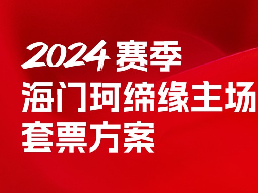 南通海门珂缔缘足球俱乐部